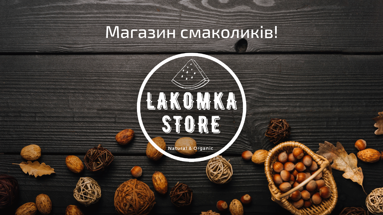 Lakomka Store - Каталог